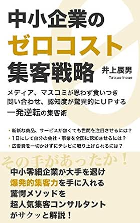 Amazon.com: chushokigyo no zerocost shukyakusenryaku: media maskomi ga ...