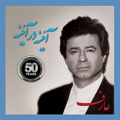 Play Ayneh Dar Ayneh | 50 Years by Aref on Amazon Music