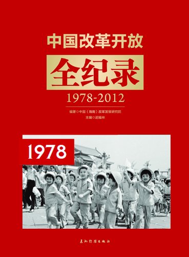 Amazon.com: Panorama of Reform and Opening-up in China[1978] (Trend of ...