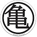 Amazon.com: Dragon Ball Turtle Symbol Sticker : Toys & Games