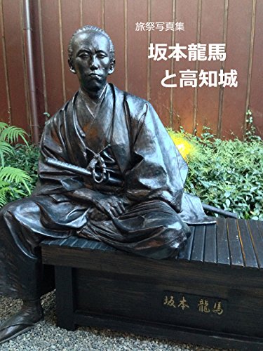 Ryosai : Photos of Sakamoto Ryoma and Kochijo Castle JAPAN PHOTO ...