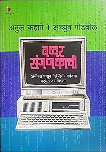 Buy Bakhar Sanganakachi Atul Kahate,Achyut Godbole Book Online at Low ...
