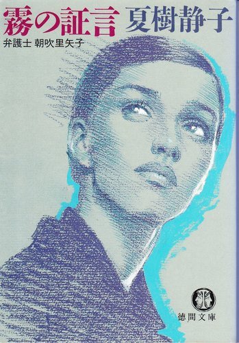 Amazon.com: Kiri No Shogen: 9784198908034: Shizuko Natsuki: Books