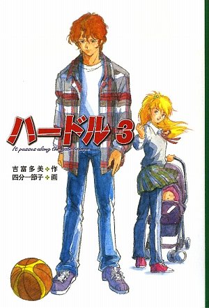 Amazon.com: HaÌ„doru. 3: 9784323063287: Tami Yoshitomi; Setsuko ...
