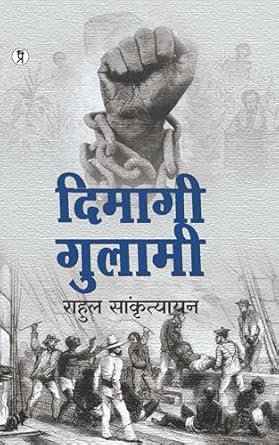 Buy Dimagi Gulami | Rahul Sankrityayan Book Online at Low Prices in ...