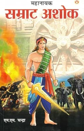 Mahanayak Samrat Ashok | Illustrated Hindi Historical Book for Children ...