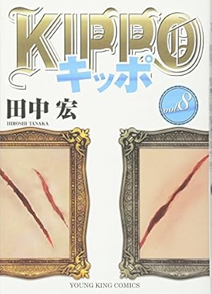 KIPPO (1) (ヤングキングコミックス) | 田中 宏 |本 | 通販 | Amazon
