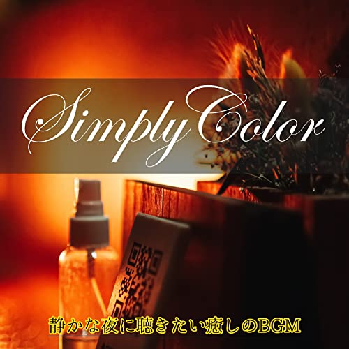 Amazon MusicでSimply Colorの静かな夜に聴きたい癒しのbgmを再生する