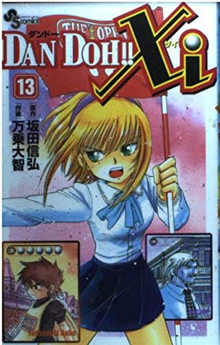 DAN DOH!!Xi 13 (少年サンデーコミックス) | 坂田 信弘, 万乗 大智 |本 | 通販 | Amazon