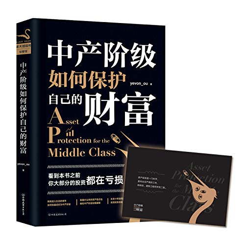 Amazon.com: 中产阶级如何保护自己的财富 “水库论坛”版主“欧神”欧成效首部力作。思想自由、财务自由的标配读物 ...