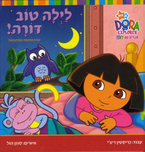Dora the Explorer - Good Night, Dora!: A Lift-the-Flap Story (Hebrew ...
