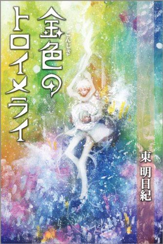 The Golden Traumerei (Japanese Edition) - Kindle edition by Higasi ...