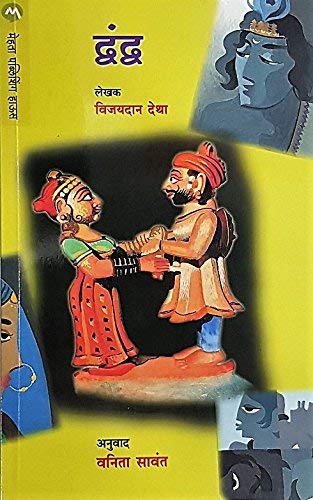 Buy Dwandwa [Paperback] [Jan 01, 2017] Vijaydan Detha and Vanita Sawant ...