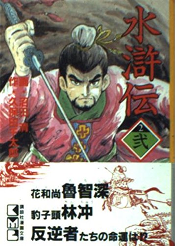 Water Margin (2) (Kodansha Manga Bunko) (1996) ISBN: 4062601915 ...