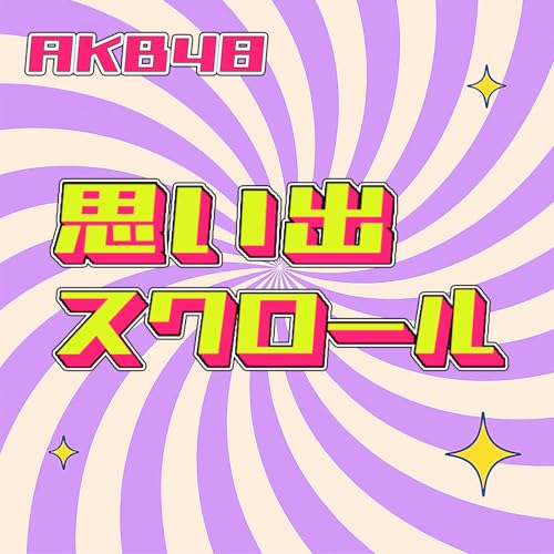 Amazon.co.jp: 思い出スクロール : AKB48: デジタルミュージック