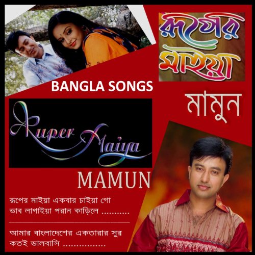 Amazon.com: Ruper Maiya (Bangla Songs) : Mamun: Digital Music