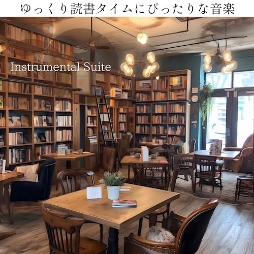 Amazon Music - Instrumental Suiteのゆっくり読書タイムにぴったりな音楽 - Amazon.co.jp