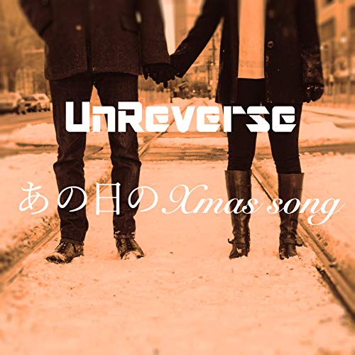 Amazon MusicでUnReverseのあの日のXmas songを再生する
