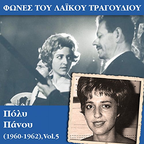Amazon.co.jp: Φωνές του λαϊκού τραγουδιού - Πόλυ Πάνου (1960 - 1962 ...