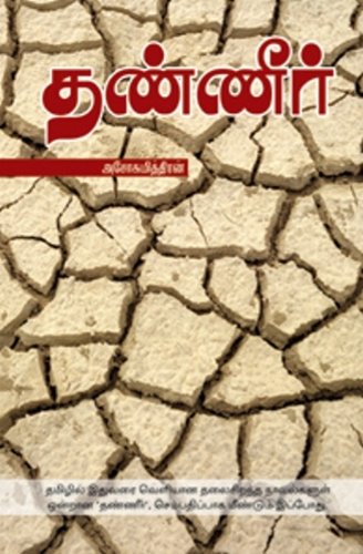 Thanneer : Ashokamitran: Amazon.in: Books