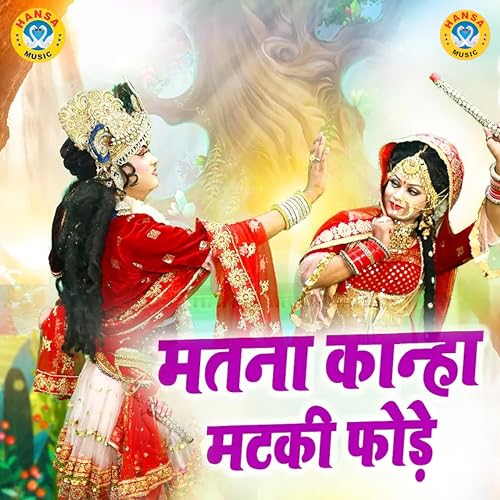 Matna Kanha Matki Fodde by Upendra Rana & Preeti Chaudhary on Prime Music