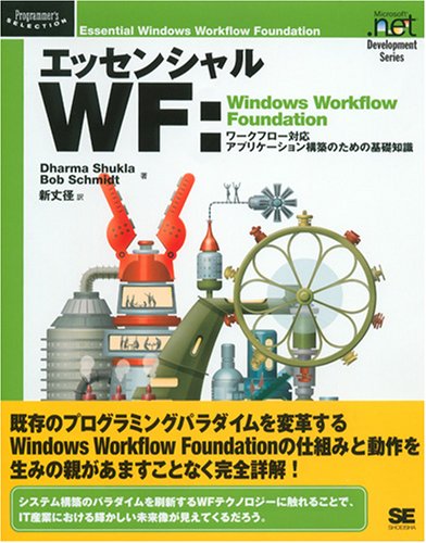 エッセンシャルWF:Windows Workflow Fou: ワークフロー対応アプリケーション構築のための基礎知識 | Dharma Shukla, Bob Schmidt, 新丈 径 |本 ...