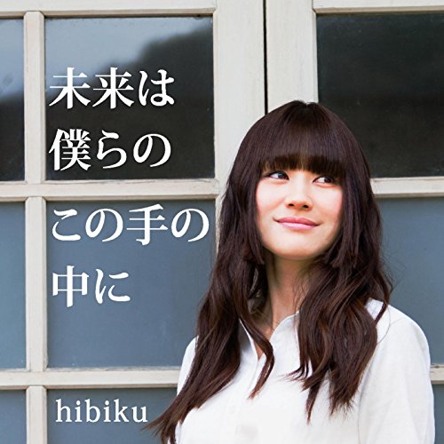 Amazon Musicでhibikuの未来は僕らのこの手の中にを再生する