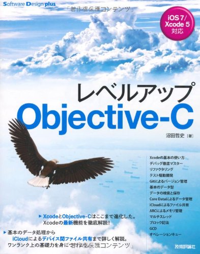 Amazon.co.jp: レベルアップ Objective-C (Software Design plus) : 沼田 哲史: 本