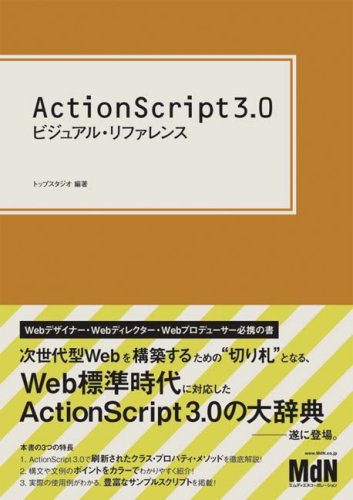 Amazon.co.jp: ActionScript3.0 ビジュアル・リファレンス : トップスタジオ: 本