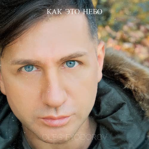 Écouter Как это небо par Oleg Fyodorov sur Amazon Music Unlimited, ${countryName}