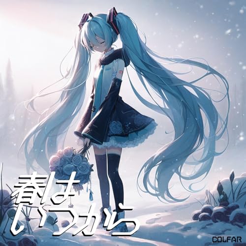 Amazon MusicでCOLFAR feat. 初音ミクの春はいつからを再生する