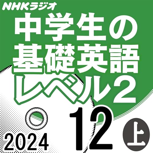 Amazon.co.jp: NHK 中学生の基礎英語 レベル2 2024年4月号 上 (Audible Audio Edition): 松本 茂, 松本 茂, Anya Floris ...