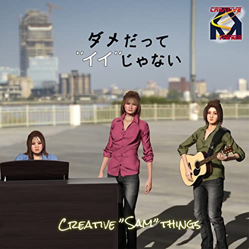 Amazon.co.jp: ダメだって"イイ"じゃない : Creative"Sam"things: デジタルミュージック