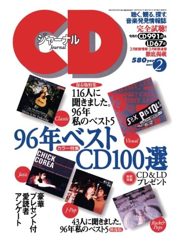 Amazon.co.jp: CDジャーナル1997年2月号[雑誌] : 音楽出版社編集部: 本