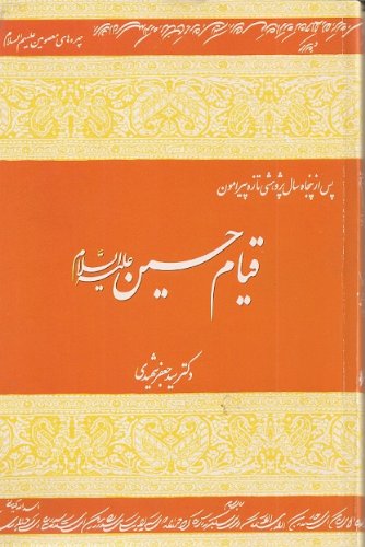 Qiam-e Imam Hussein (قیام امام حسین) Farsi: Jafar Shahidi ...