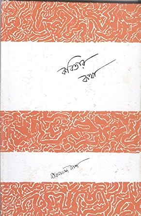 Kabitar Katha : Amazon.in: Books