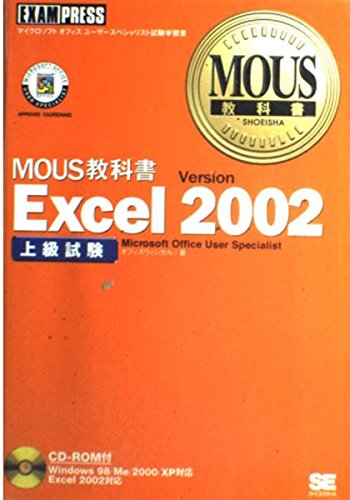 Excel version 2002 (上級試験) (MOUS教科書) | オフィスウィンカル |本 | 通販 | Amazon