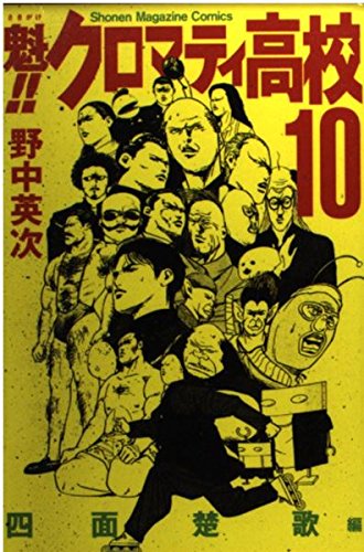 Amazon.com: Sakigake Cromartie High School Vol. 10 (Sakigake Kuromatii ...