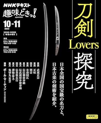 Amazon.co.jp: 刀剣Lovers探究 (NHKテキスト) : ポール・マーティン: 本