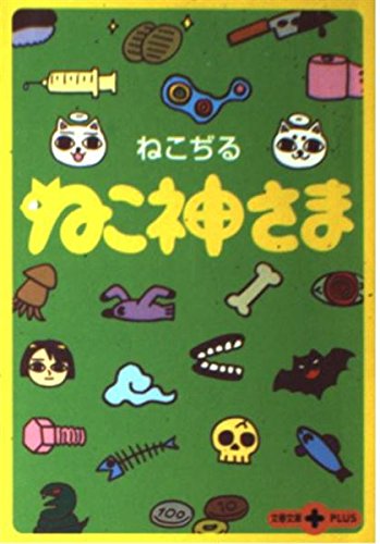 Amazon.com: Nekogamisama: 9784167660079: Nekojiru, ねこぢる, Chiyomi ...