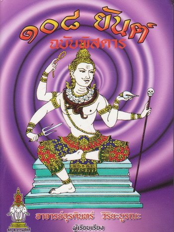 Amazon.com: 108 Sak Yant Book Thai Temple Tattoo Antique Pattern Yantra ...