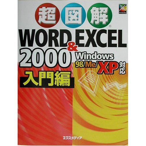 超図解Word&Excel2000 入門編: Windows98/Me/XP対応 | エクスメディア |本 | 通販 | Amazon