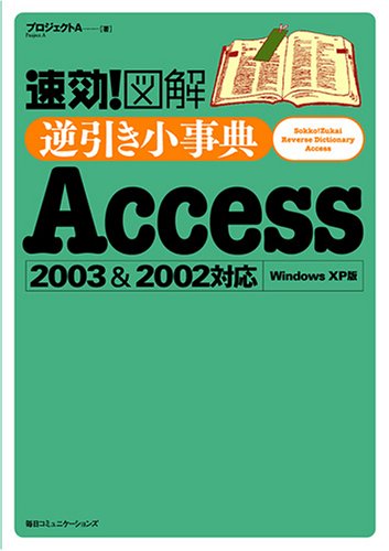 速効!図解逆引き小事典Access2003&2002対応 W | プロジェクトA |本 | 通販 | Amazon