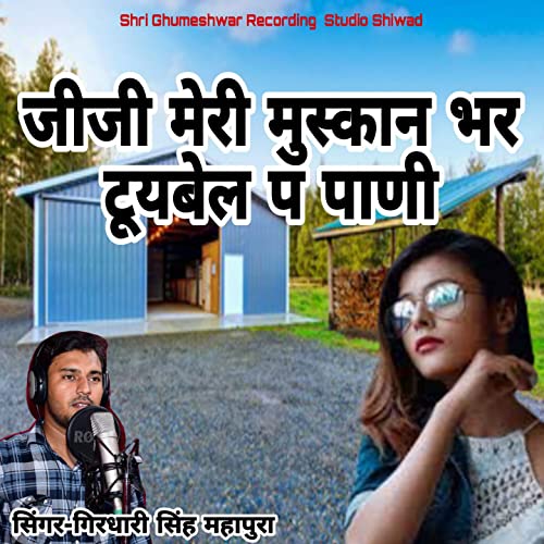 Play Jeeji Meri Muskan Bhare Tube Wail P Pani by Girdhari Singh ...
