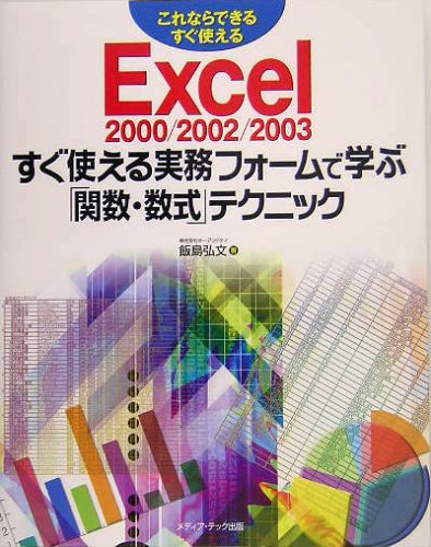Amazon.com: Excel2000/2002/2003 すぐ使える実務フォームで学ぶ「関数・数式」テクニック: 9784896272581: Hirofumi Iijima: Books
