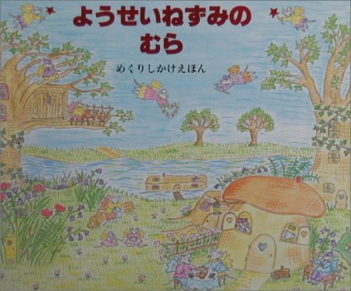 Amazon.com: ようせいねずみの むら (めくりしかけえほん): 9784499279772: Michelle Cartlidge ...