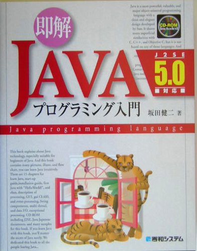 即解JAVAプログラミング入門[J2SE5.0対応] : Amazon.de: Books