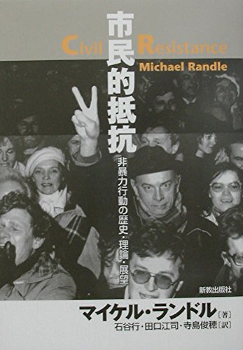 Amazon.com: 市民的抵抗―非暴力行動の歴史・理論・展望: 9784400421269: Michael Randle: Books