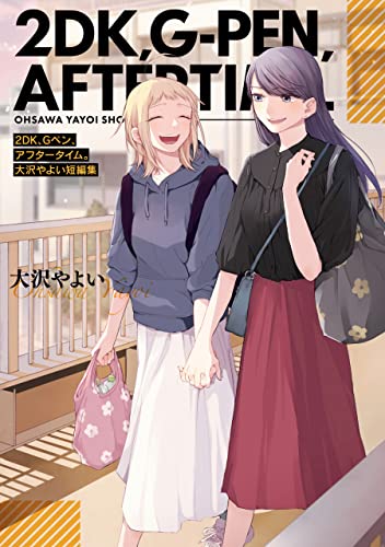 Amazon.co.jp: 2DK、Gペン、アフタータイム。 大沢やよい短編集【イラスト特典付】 (百合姫コミックス) 電子書籍: 大沢 やよい: Kindleストア