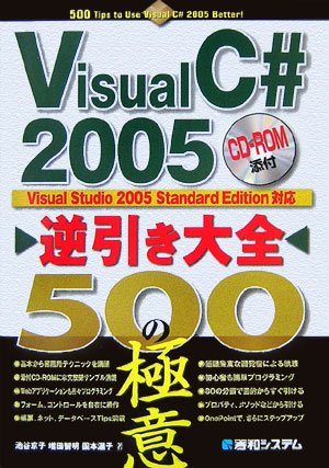 Amazon.co.jp: VisualC#2005逆引き大全500の極意 : 池谷 京子: 本